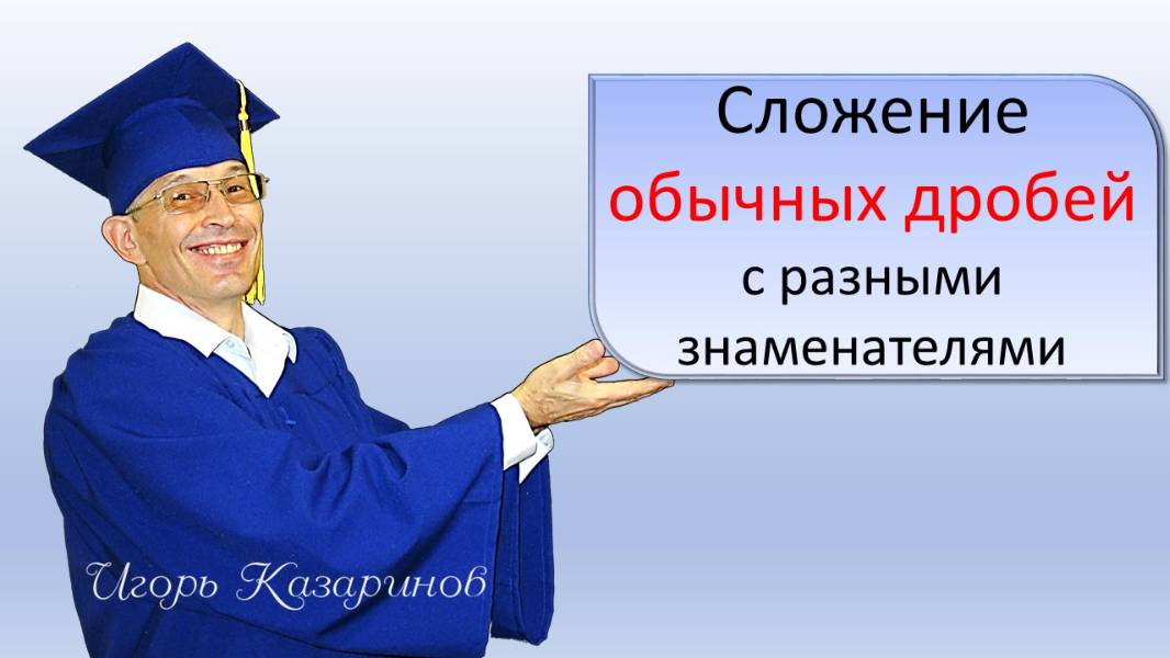 Сложение обычных дробей с разными знаменателями. На примере 1/4 + 1/3 = 7/12 (семь двенадцатых)