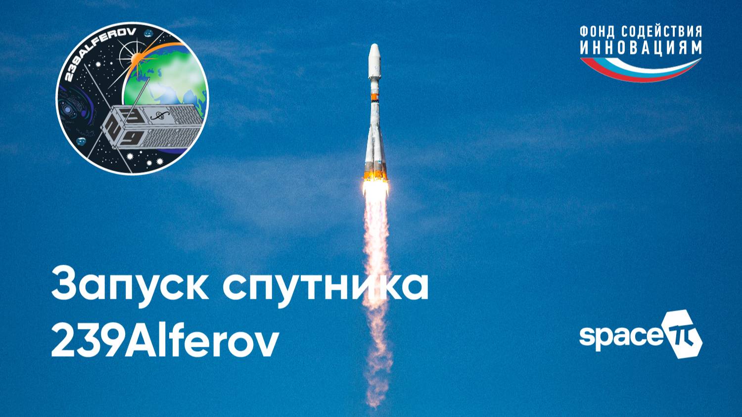 Запуск спутника 239Alferov: как школьный проект и фотографии котов оказались в космосе