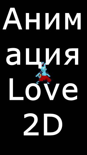 Анимация Love2D