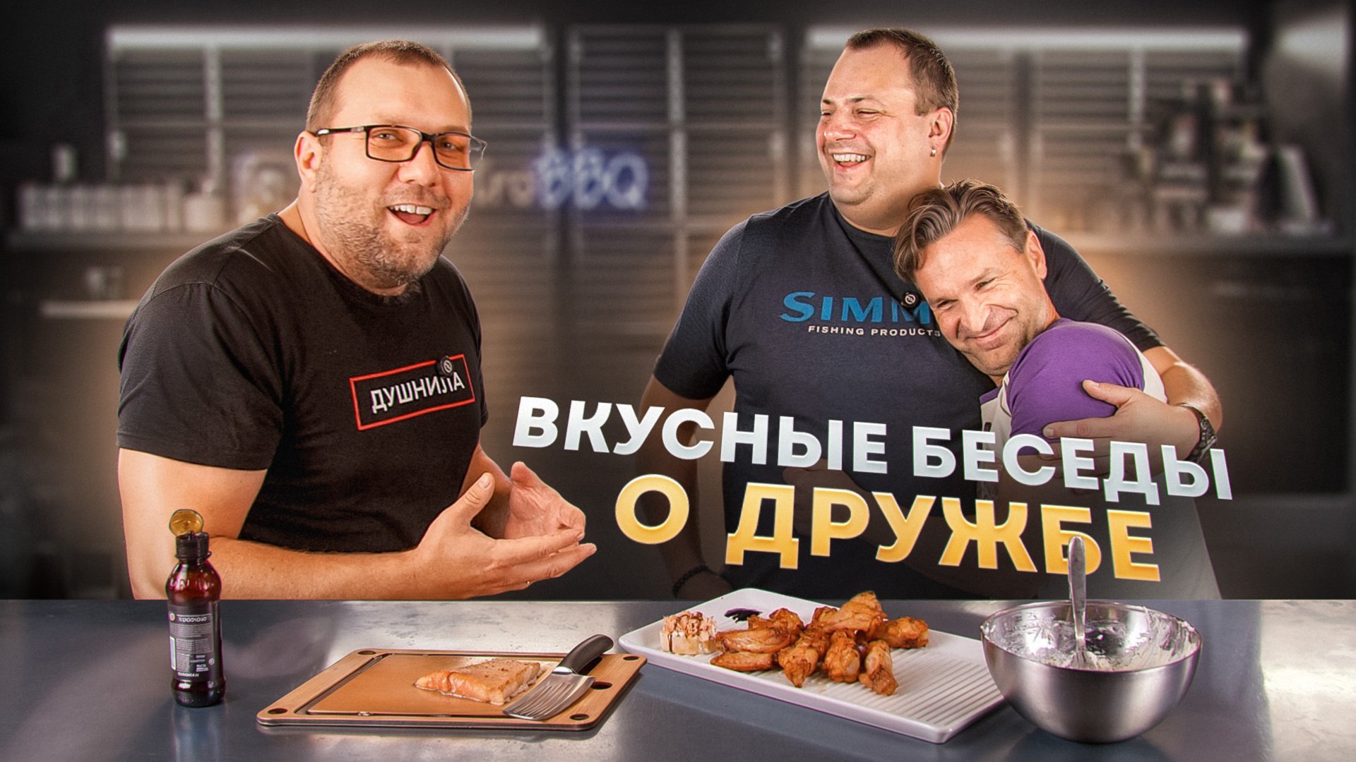 Виктор Добронравов и Сергей Федюшкин о дружбе. Вкусные беседы у MaestroBBQ