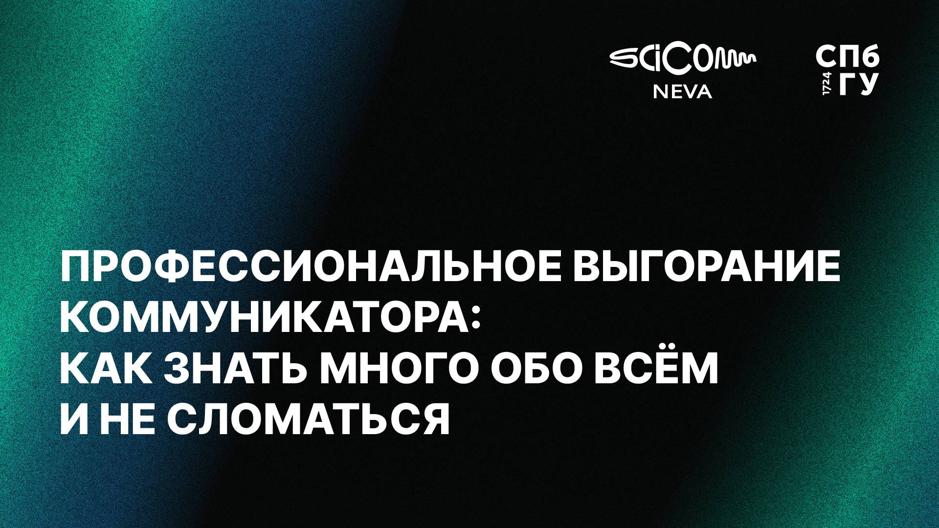 Мастер-класс «Профессиональное выгорание коммуникатора: как знать много обо всём и не сломаться»