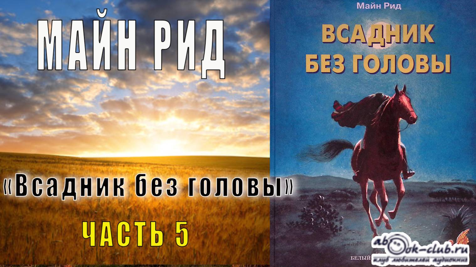 Майн Рид "Всадник без головы" (часть 5)