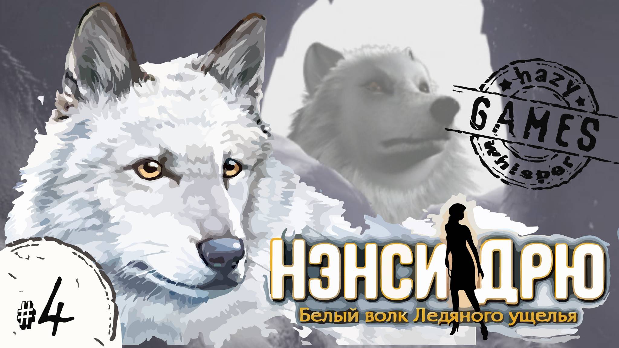 • АСМР • Играем в Нэнси Дрю • Белый волк Ледяного ущелья #4 • Шепот •