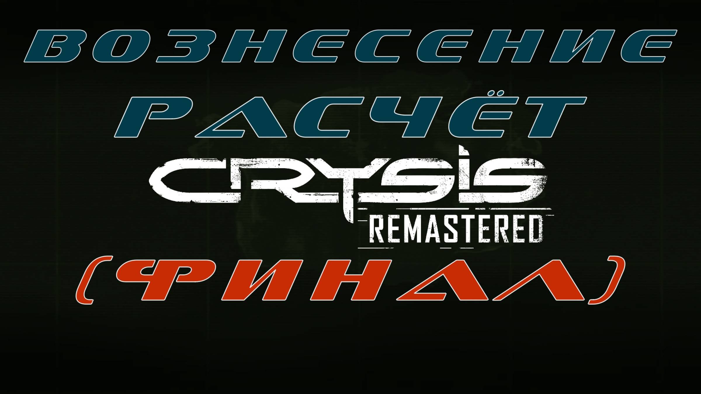Crysis Remastered.#10.Вознесение.Расчёт.(Финал)