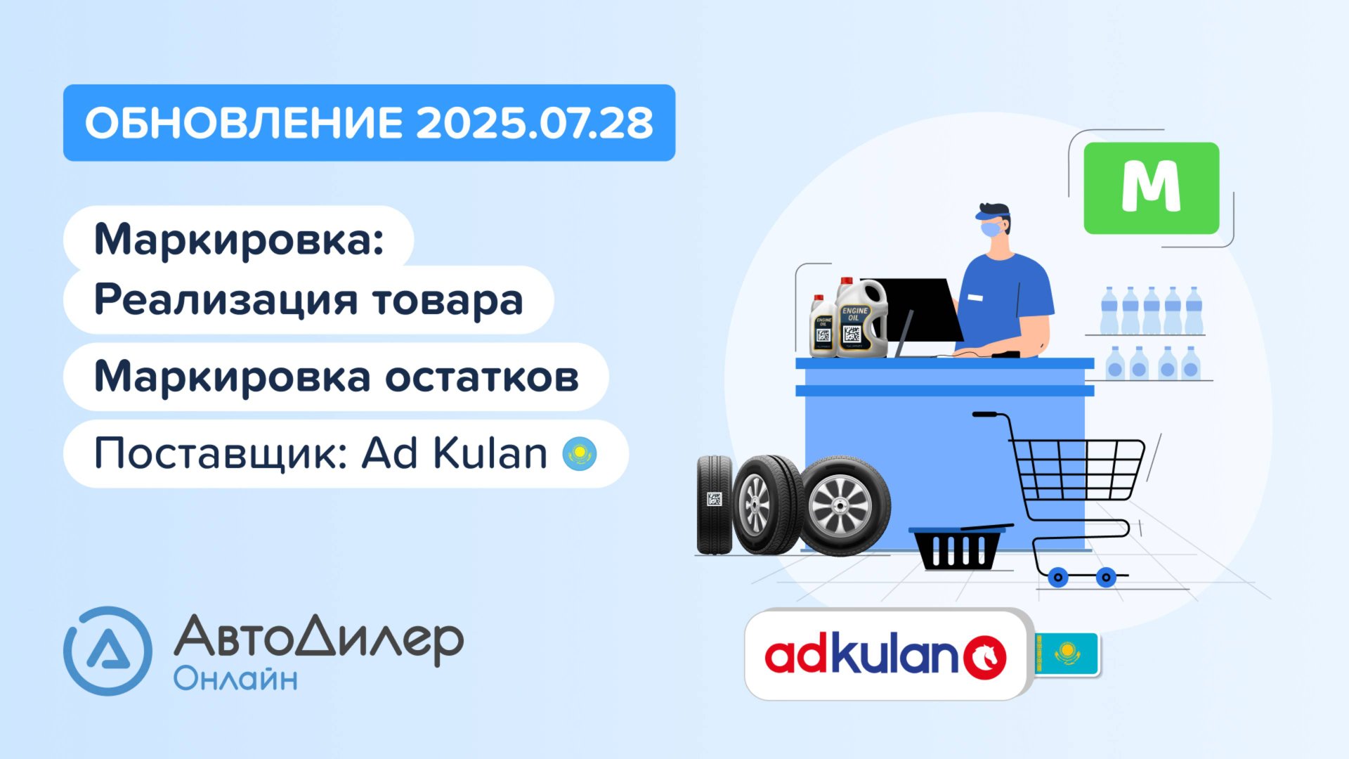 АвтоДилер Онлайн. Что нового в версии 2025.07.28 — Программа для автосервиса и СТО — autodealer.ru