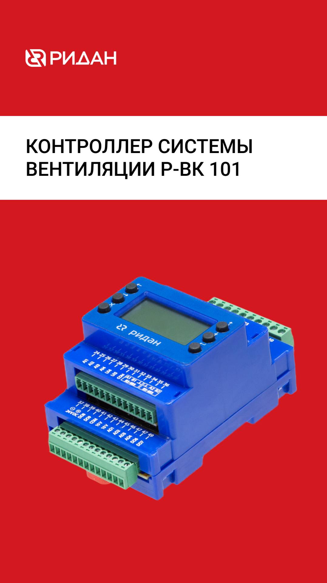 Обзор основных функций, реализованных в контроллере системы вентиляции Р-ВК 101