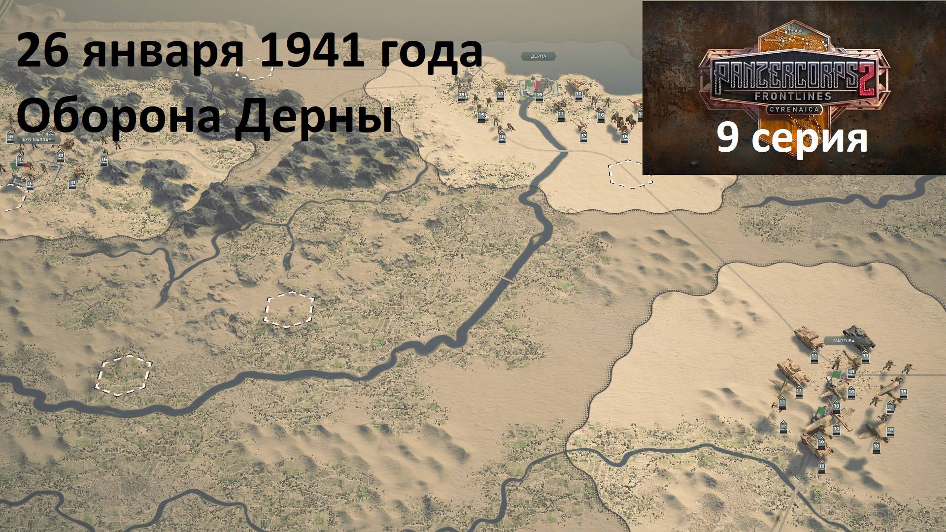 [Panzer Corps 2: Cyrenaica] 9 серия. Оборона Дерны, 26.01.1941 г.