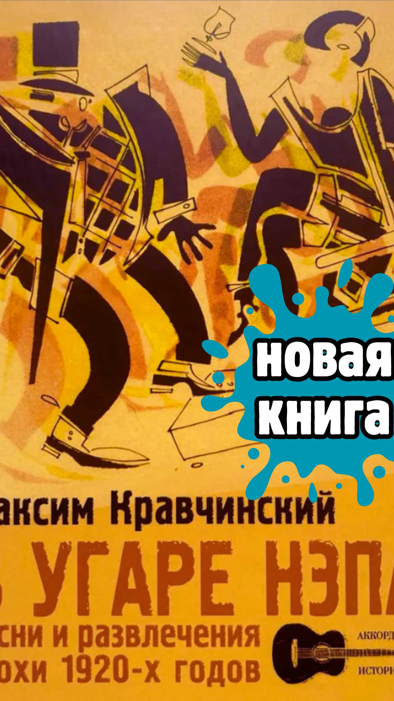 "В угаре НЭПа" Новая книга Максима Кравчинского из серии "Аккорды истории".