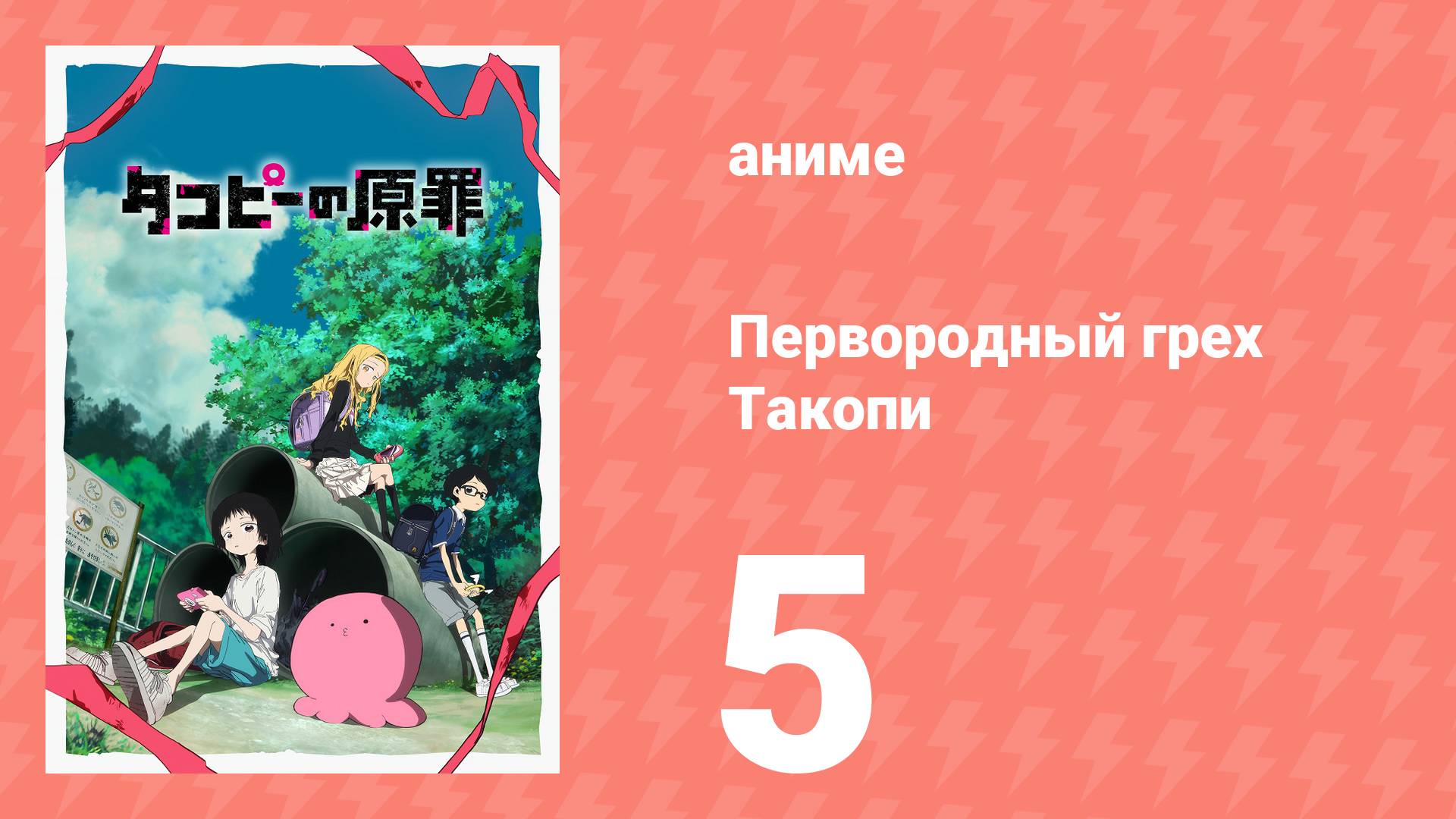 Первородный грех Такопи 1 сезон 5 серия «Тебе из 2022 года» (аниме-сериал, 2025)