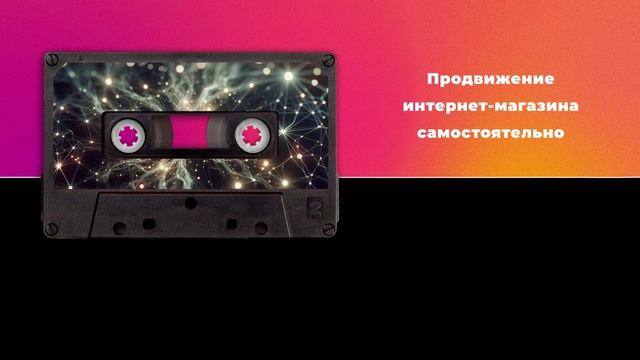 Продвижение интернет-магазина самостоятельно