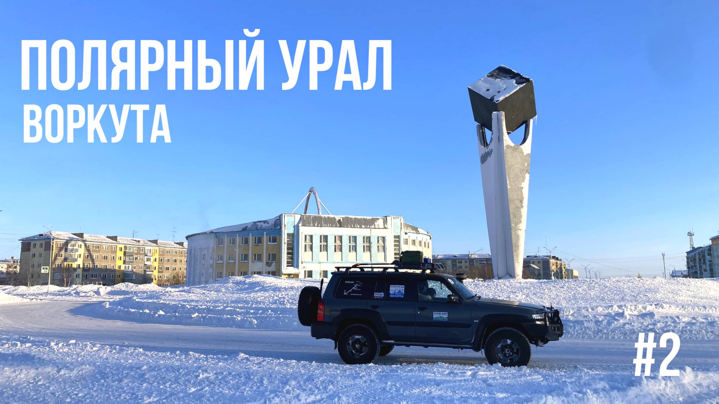 ВОРКУТИНСКОЕ Кольцо - символ угольной мощи СССР. КИТАЙСКАЯ СТЕНА - самый страшный дом ВОРКУТЫ #2