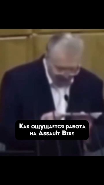 Как ощущается работа на Assault Bike.mp4