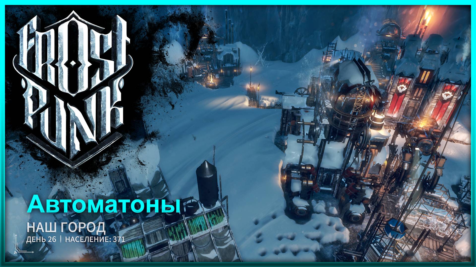 Производство Автоматонов ► Frostpunk Прохождение #6