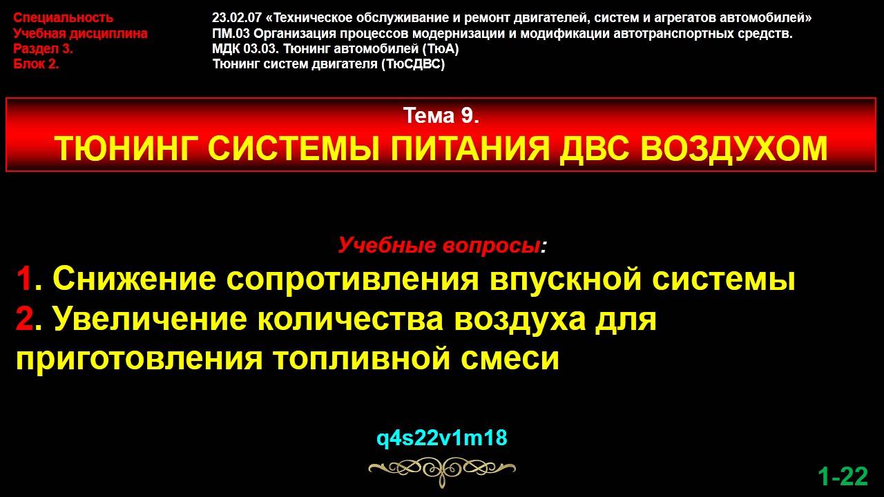 tun09 Тема 9. Тюнинг системы питания ДВС воздухом