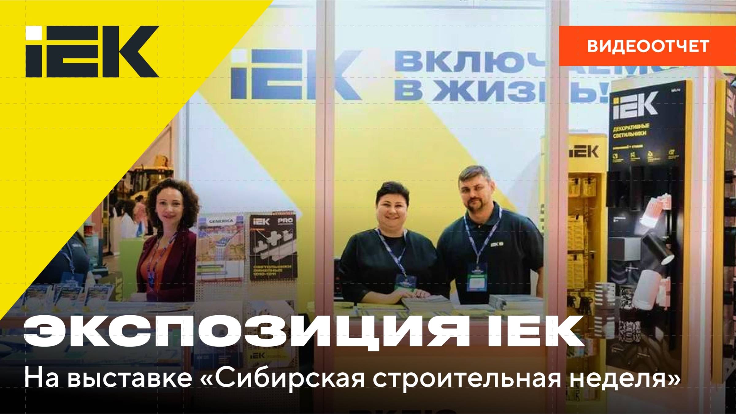 Экспозиция IEK на выставке «Сибирская строительная неделя»