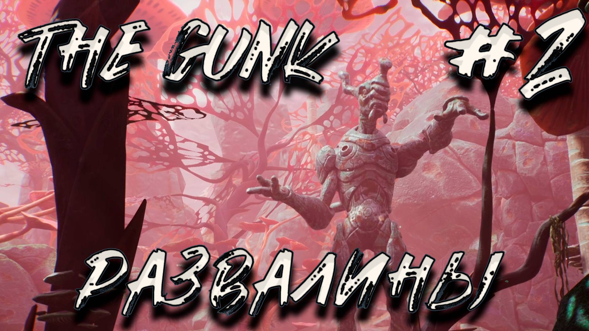 ИНОПЛАНЕТНЫЕ РАЗВАЛИНЫ! The Gunk_2