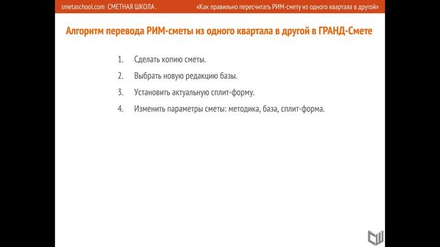 Алгоритм пересчета РИМ-сметы в ГРАНД-Смете