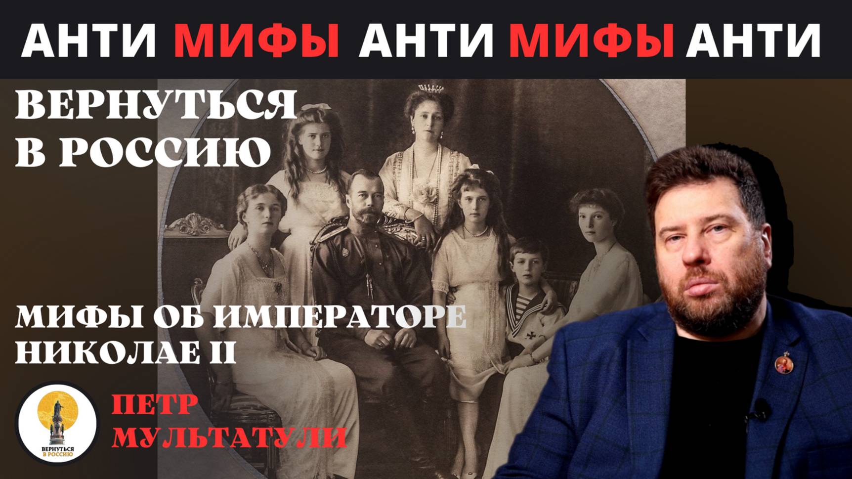 Мифы об Императоре Николае Втором