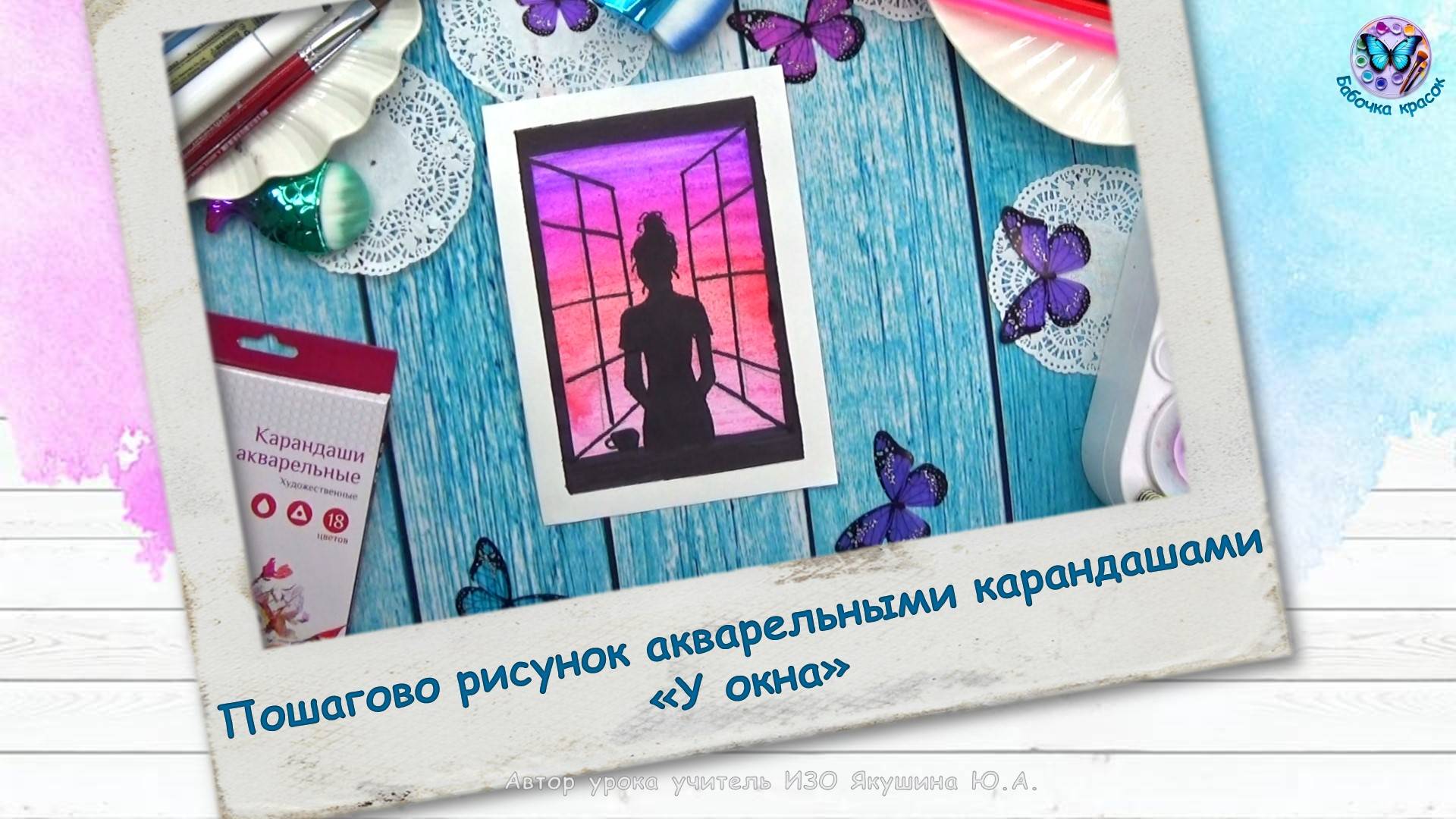 Пошагово рисунок акварельными карандашами «У окна»