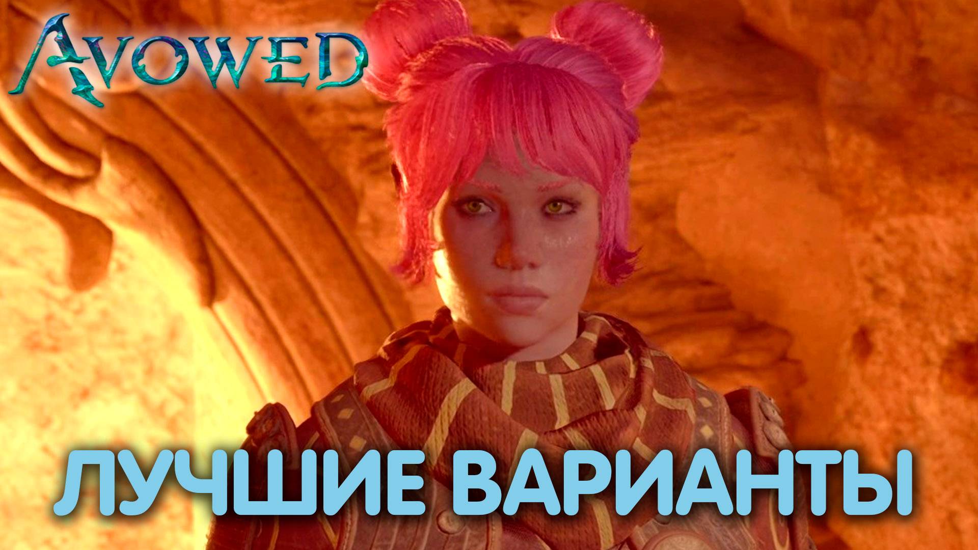 Приподнимая вуаль 2. Avowed. Прохождение #25