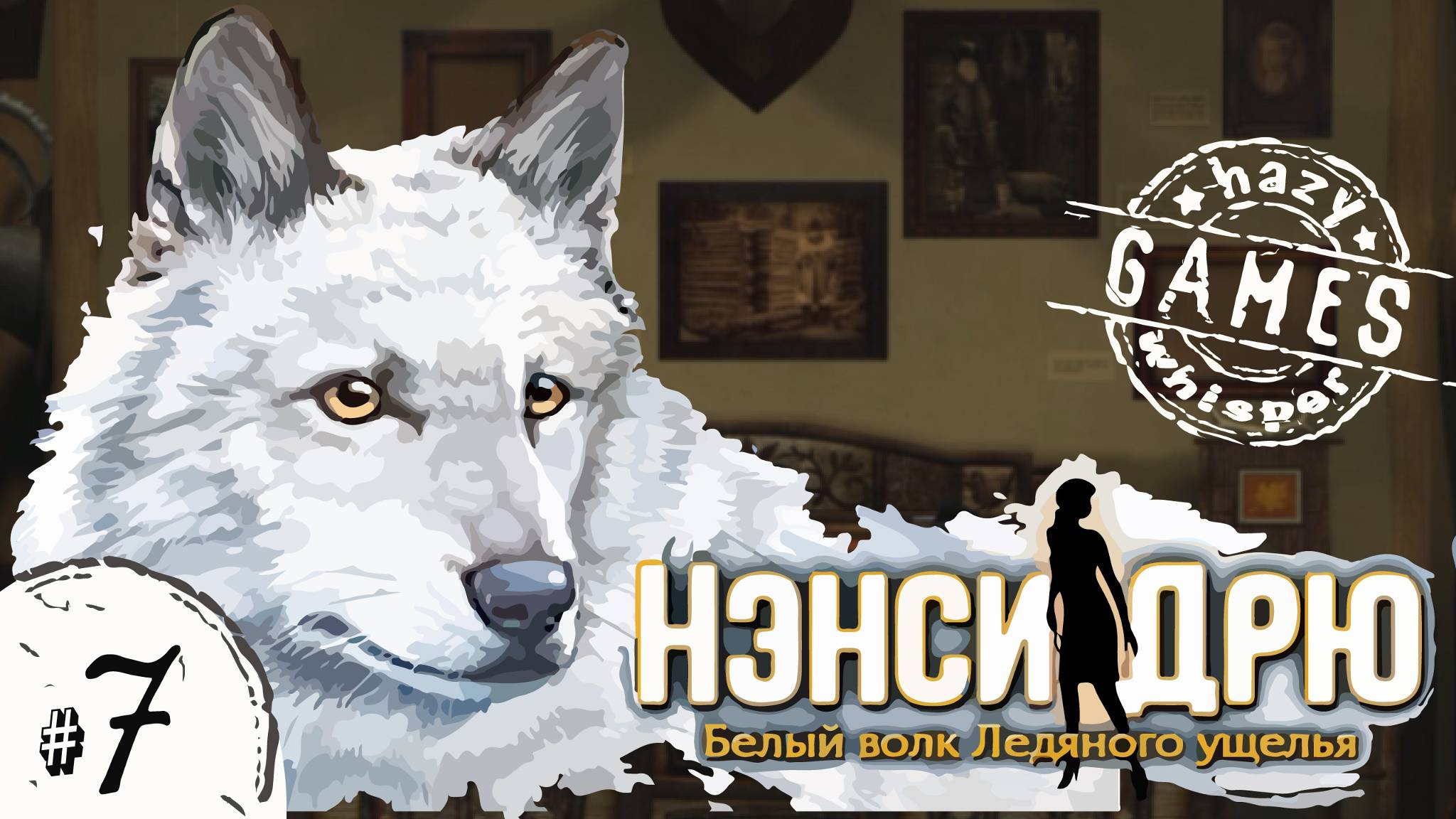 • АСМР • Играем в Нэнси Дрю • Белый волк Ледяного ущелья #7 • Шепот •