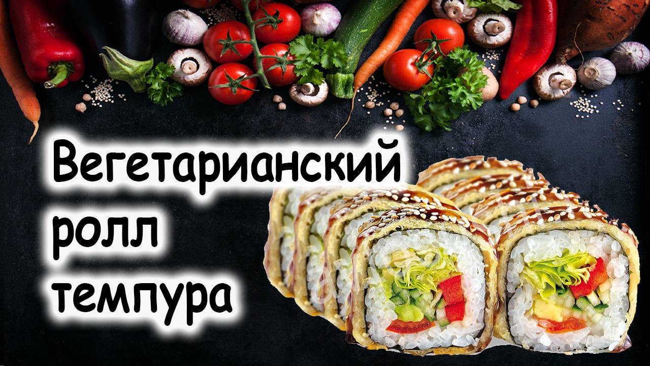 Вегетарианские роллы