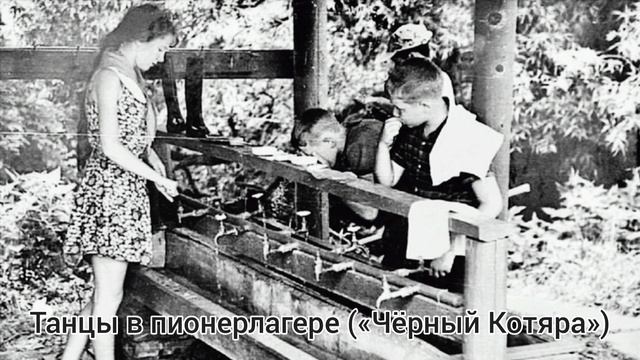 Танцы в пионерлагере («Чёрный Котяра»)
