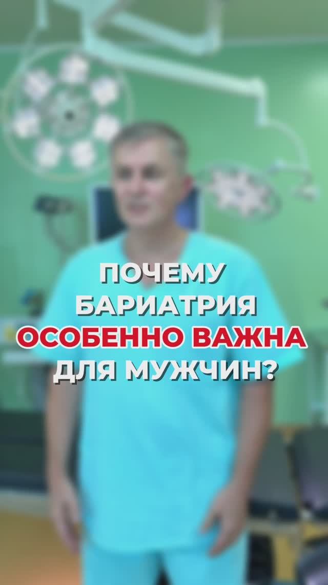 Почему бариатрия особенно важна для мужчин?