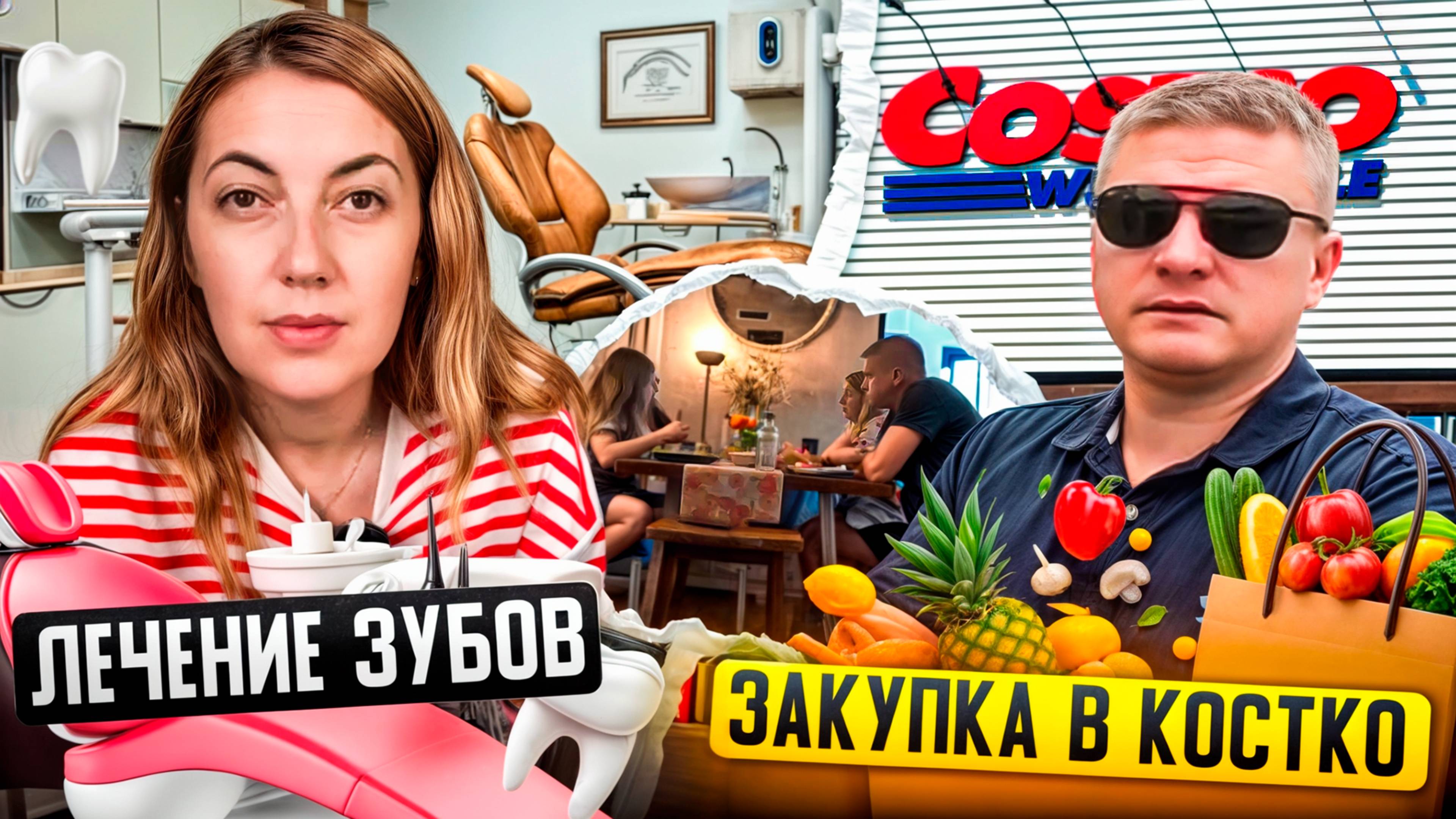 Выходной по-американски: Costco, зубы и хлеб - Теперь Мы Тут!