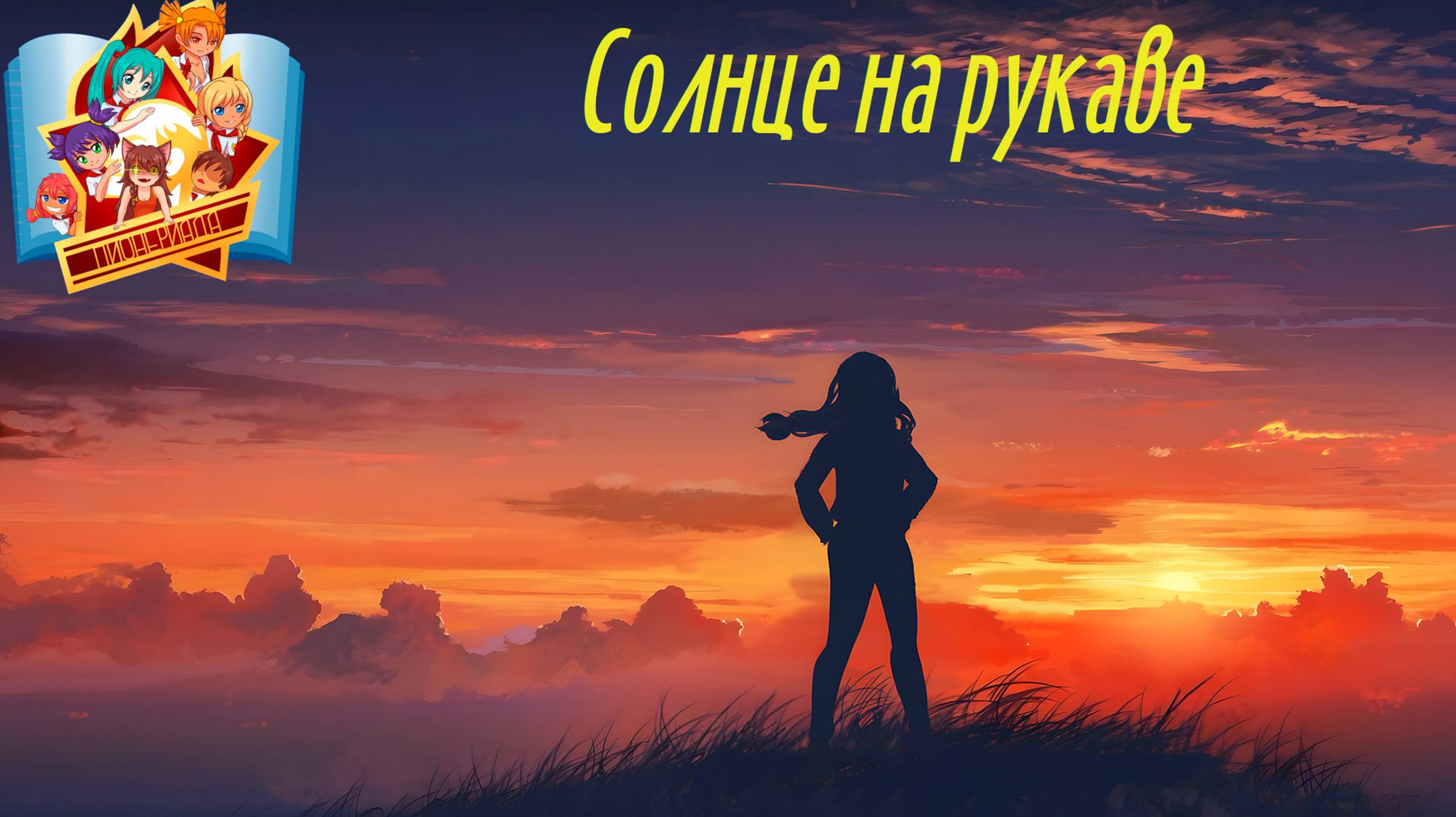 #73 Пионериада - Солнце на рукаве - Глава 2 (Мод к ВН "Бесконечное Лето")