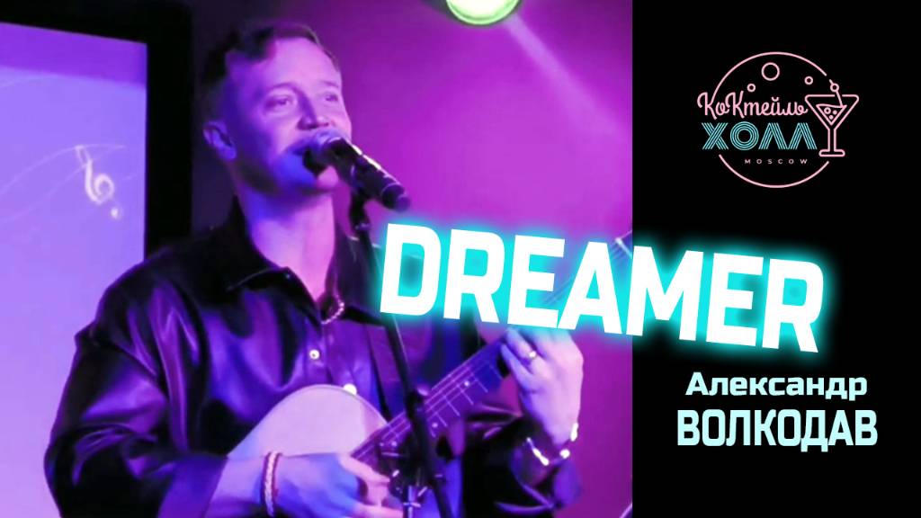 💗DREAMER (Ozzy OsDREAMER - премьера! cover - Александр Волкодав - "Коктейль-холл" Москва 26.07.2025