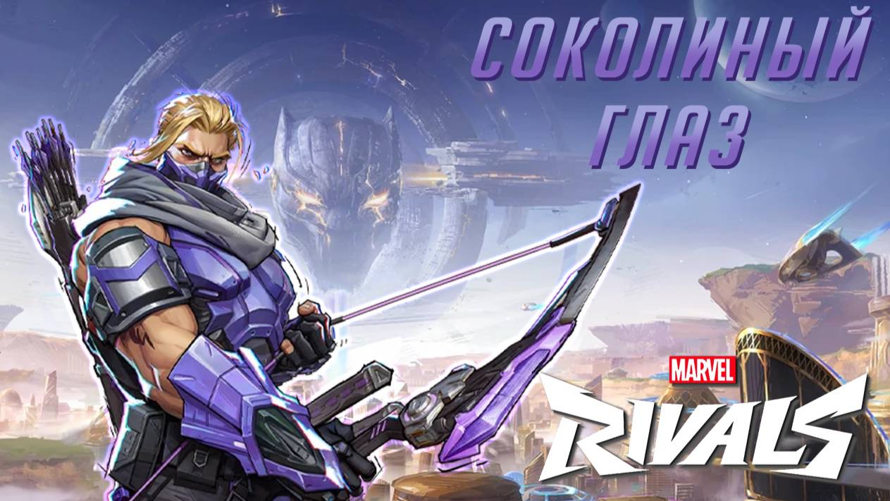 Соколиный глаз vs Капитан Америка ⭐ Marvel Rivals