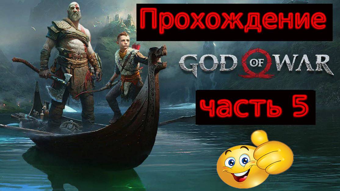 Прохождение игры GOD OF WAR 4 ПРОХОЖДЕНИЕ № 5 (ПУТЬ В АЛЬФХЕЙМ)