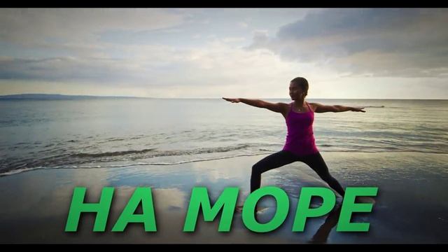 ДОРОГА К МОРЮ