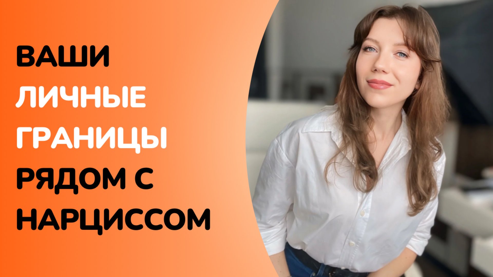 Как УСТАНОВИТЬ  и СОХРАНИТЬ границы в отношениях с нарциссом