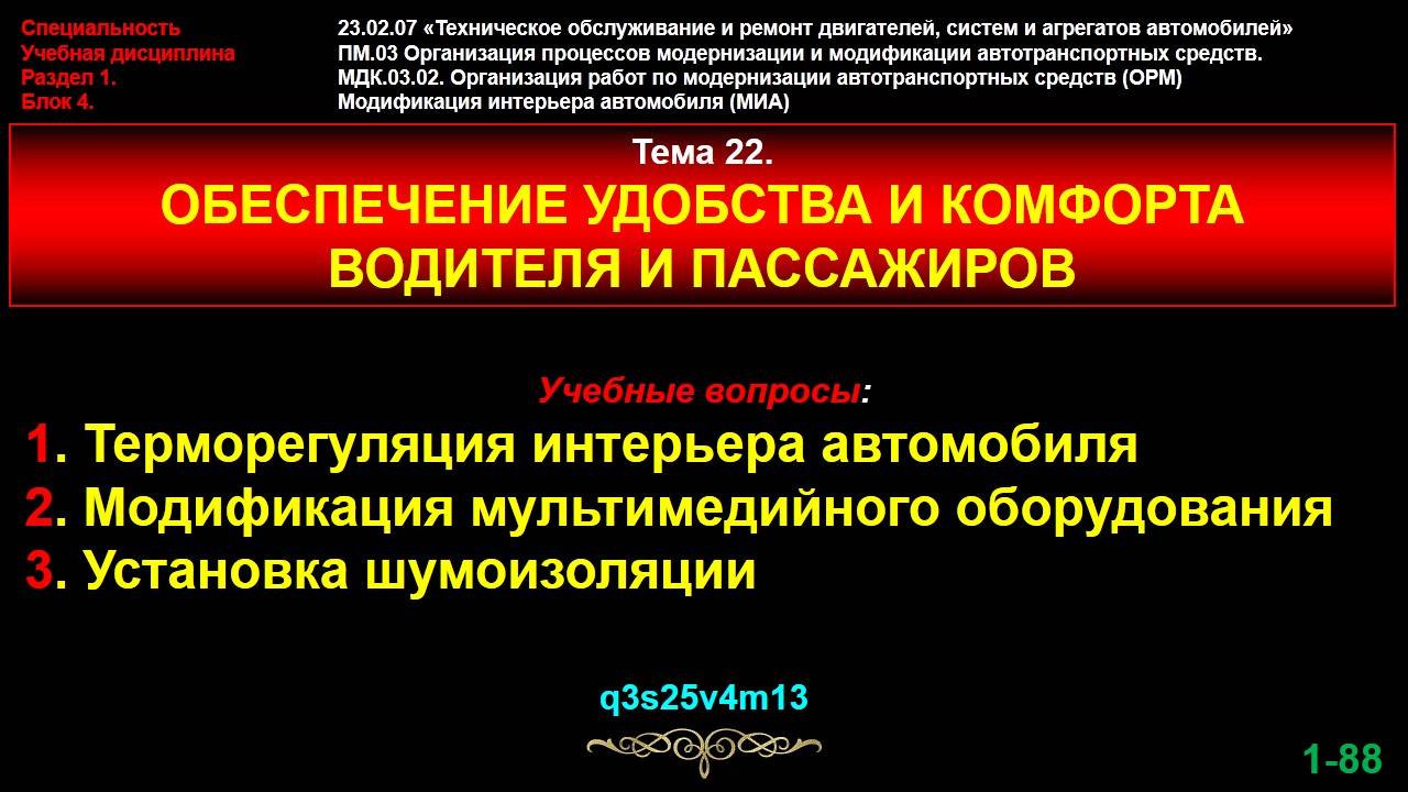 orm22 Тема 22. Обеспечение удобства и комфорта водителя и пассажиров