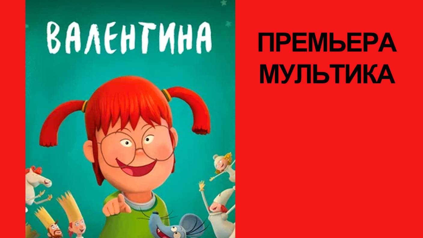 Мультик Валентина — ребенок дождя, Трейлер