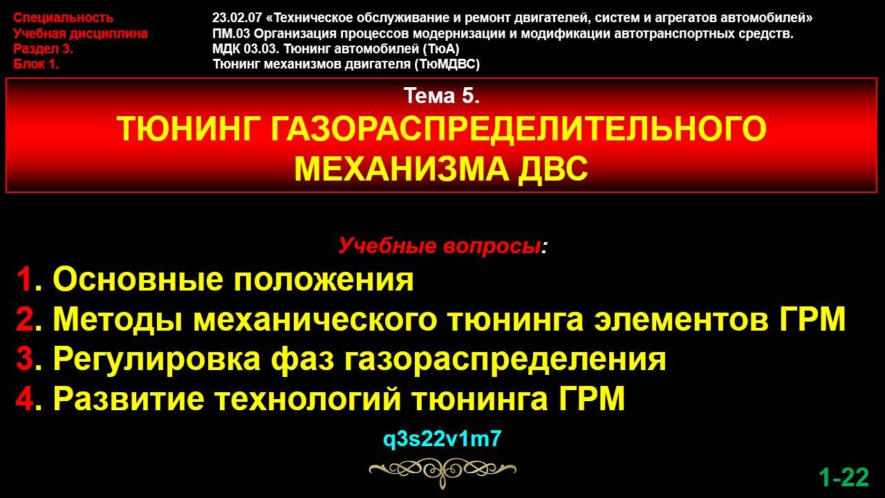tun05 Тема 5. Тюнинг газораспределительного механизма ДВС