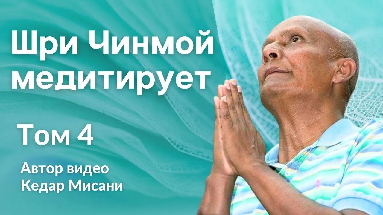 "Шри Чинмой медитирует", том 4. Автор видео Кедар Мисани