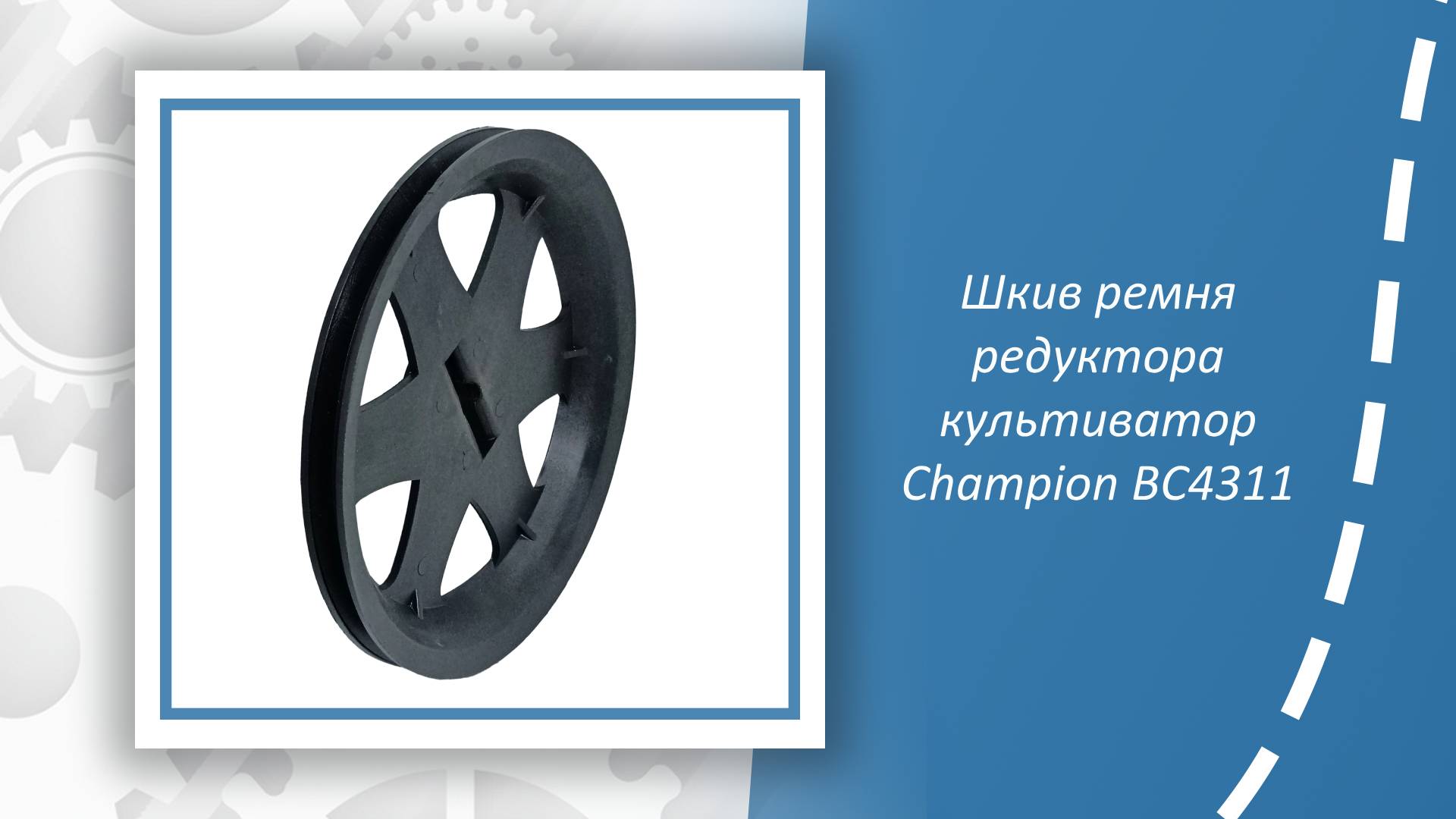 Шкив ремня редуктора культиватор Champion BC4311