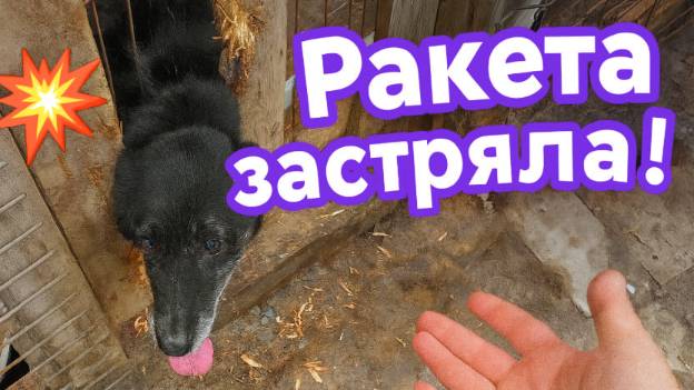 Ракета застряла! Как её достать, сохранив голову?!