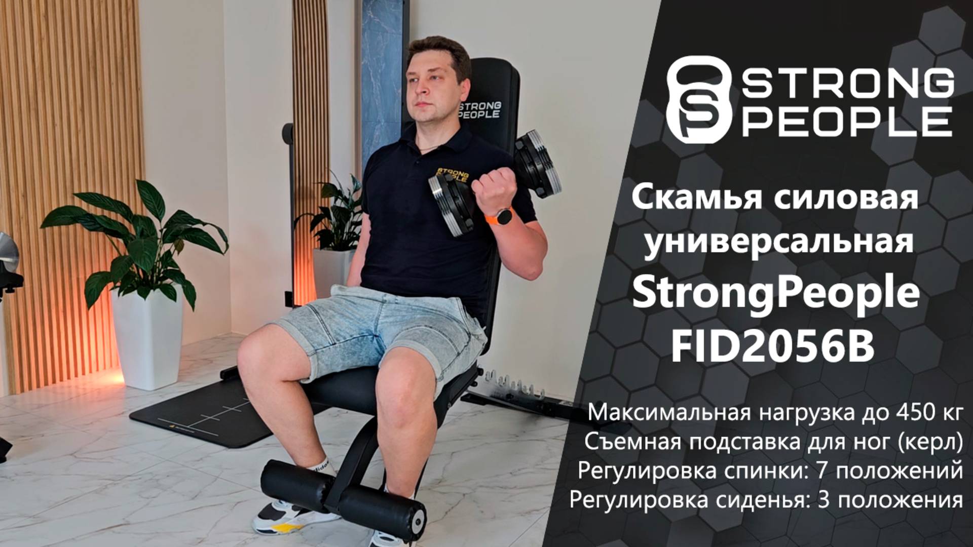Обзор универсальной силовой скамьи StrongPeople FID2056B