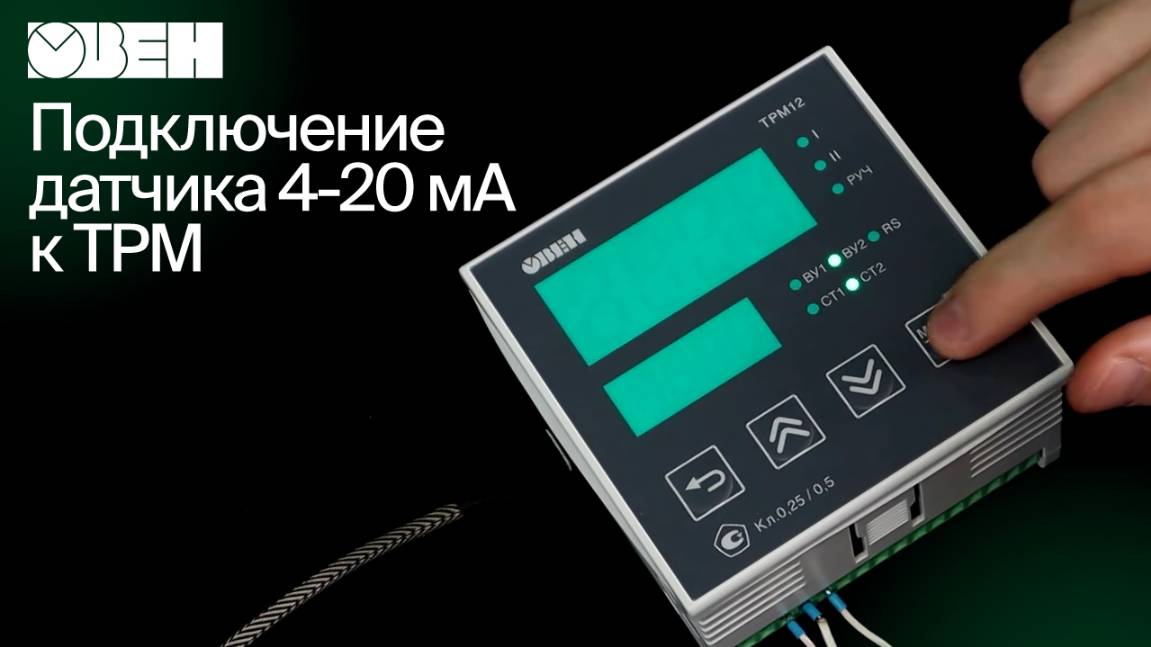 Подключение датчика 4-20 мА к ТРМ