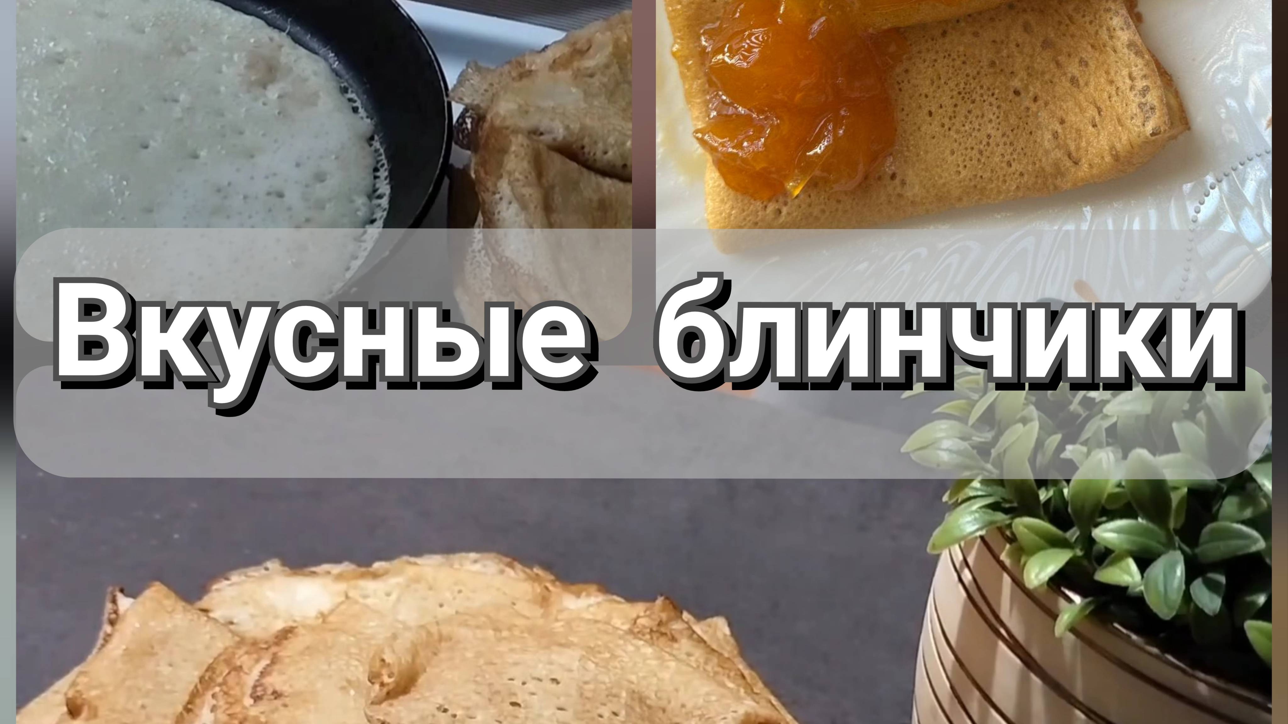 Тонкие, нежные, вкусные блинчики 🥞#еда#завтрак#рецепт#готовка#