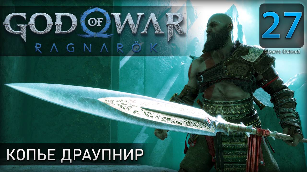 Копье Драупнир - Прохождение God of War Ragnarök #27