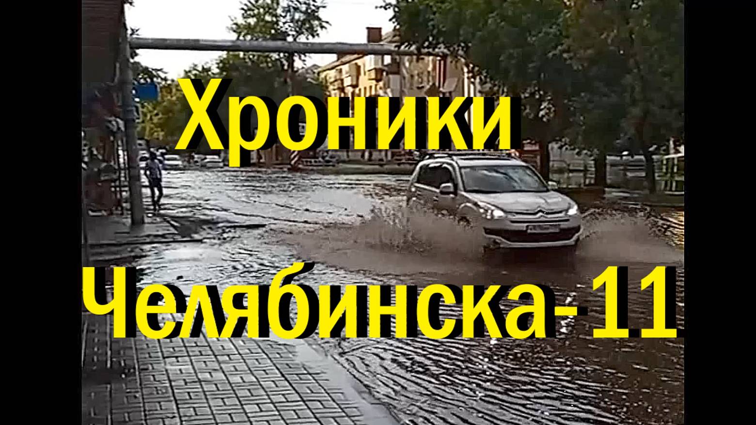 Хроники Челябинска - 11, Ленинский, июль 2023 г.