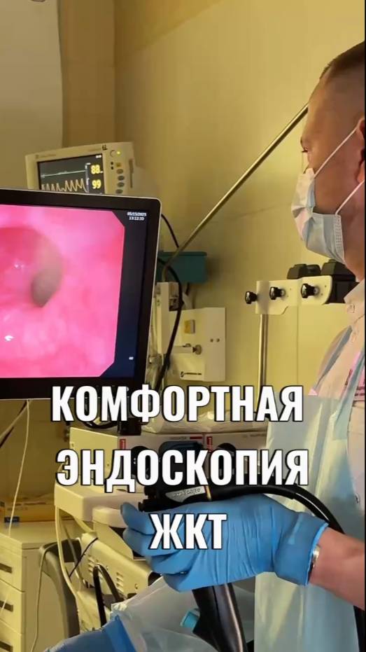 Комфортная эндоскопия ЖКТ
