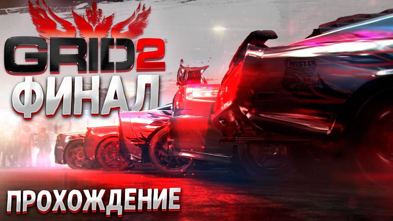 ФИНАЛ ➤ GRID 2 ➤ Прохождение на руле #7