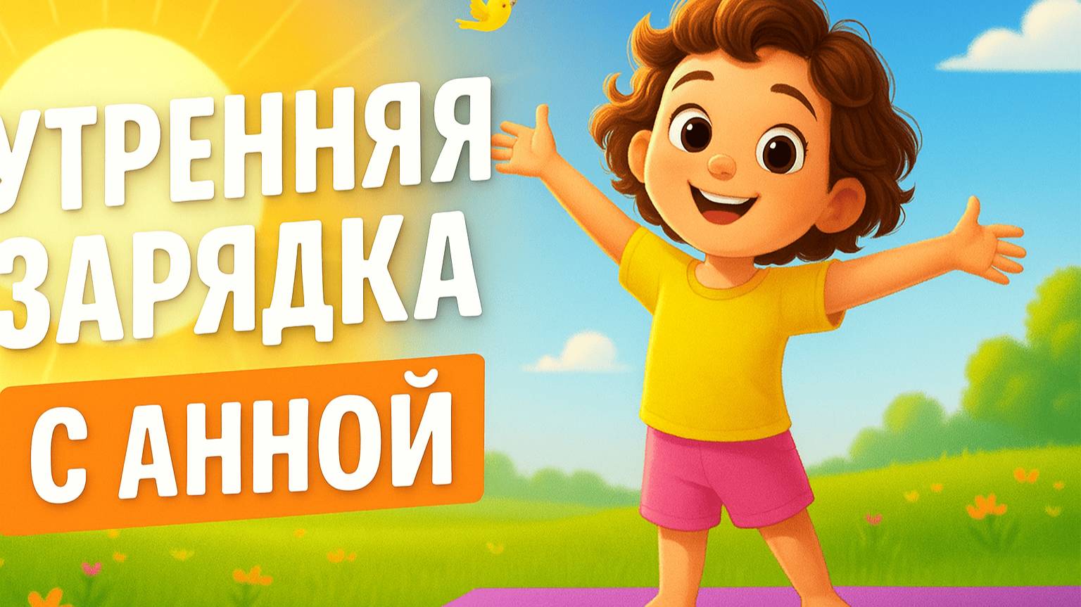 УТРЕННЯЯ ЗАРЯДКА  С АННОЙ