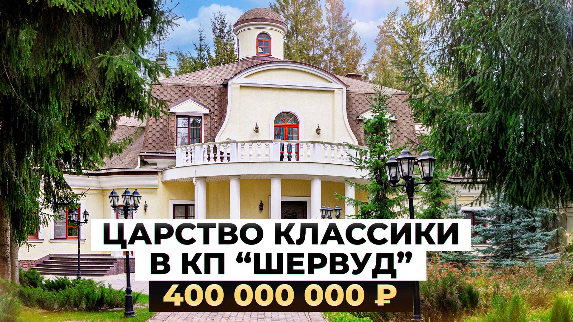 Царство классики: дом 800 м2 на 50 сотках в КП “Шервуд”